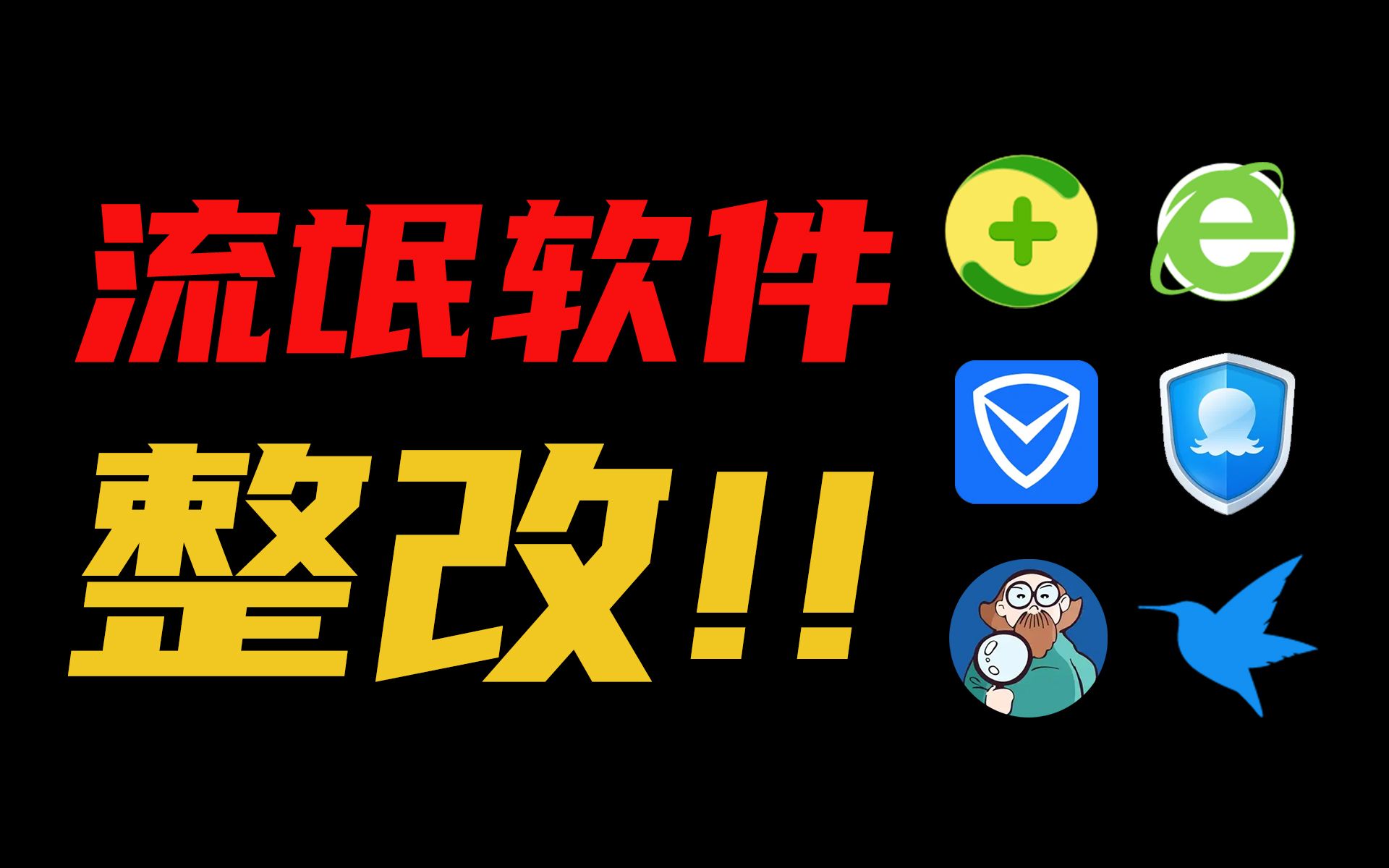 突击!流氓软件的整改后 你电脑的弹窗广告消失了吗? 360/腾讯/鲁大师/...