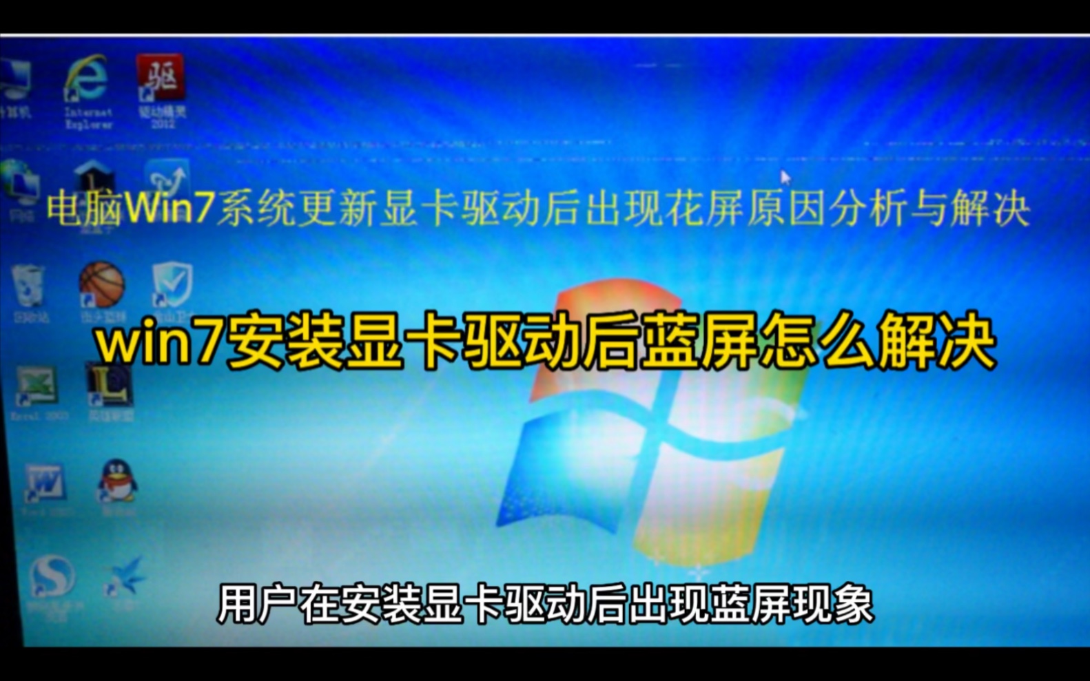 win7安装显卡驱动后蓝屏怎么解决