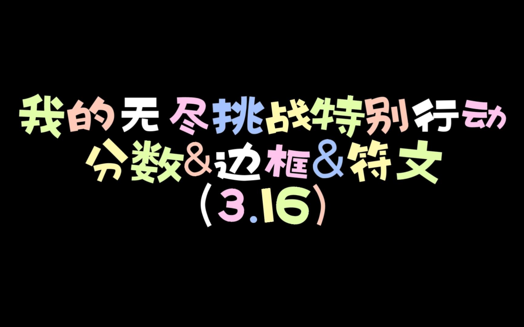 【CF】我的无尽挑战特殊行动的分数&边框&符文(截至3.16)