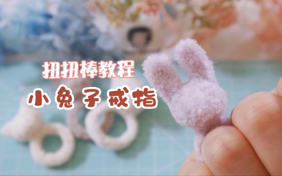 【扭扭棒】边角料千万不要扔,做成戒指超萌～
