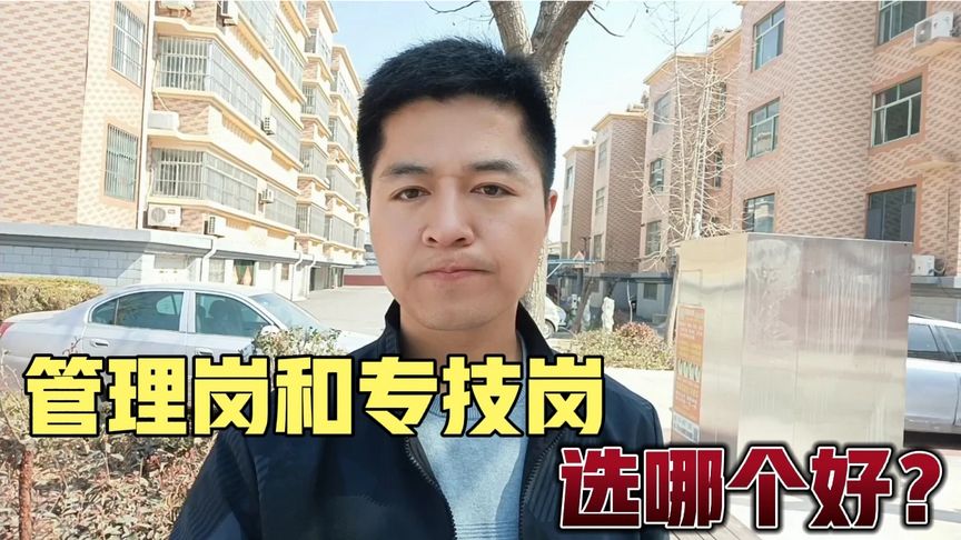 士官转业安置工勤岗,工作一年再次面临转岗,管理和专技选哪个好