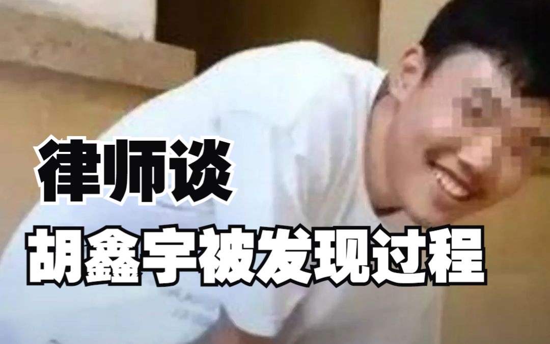 律师谈胡鑫宇被发现过程 :公安很细致
