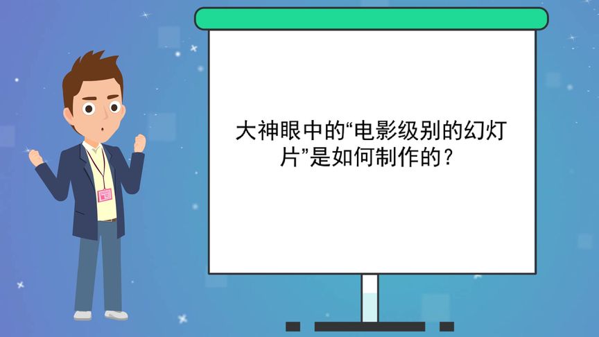 【微动画ppt】大神眼中的“电影级别的幻灯片”是如何制作的?