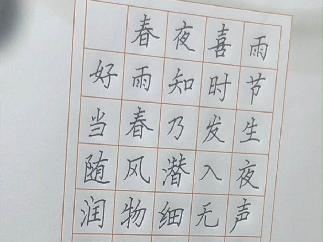 ⌈沉浸式练字⌋硬笔书法《春夜喜雨》古诗书写
