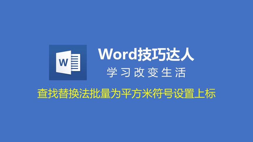【Word】批量为平方米立方米设置上标格式,操作起来真省力!
