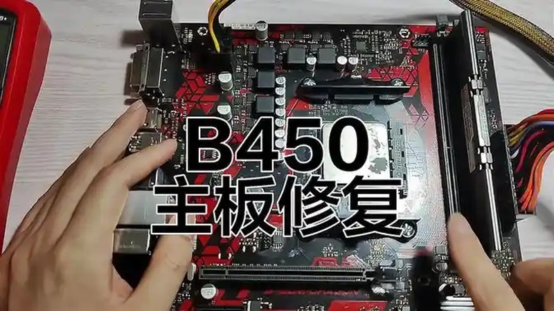 华硕B450主板维修,新手尝试,修不好不收钱