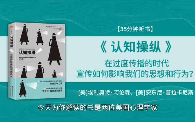 《认知操纵》在过度传播的时代,宣传如何影响我们的思想和行为?