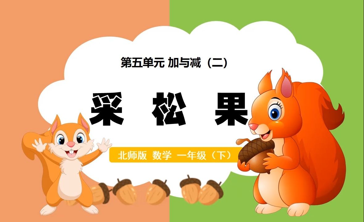北师大版数学加与减采松果PPT课件公开课一年级下册备课