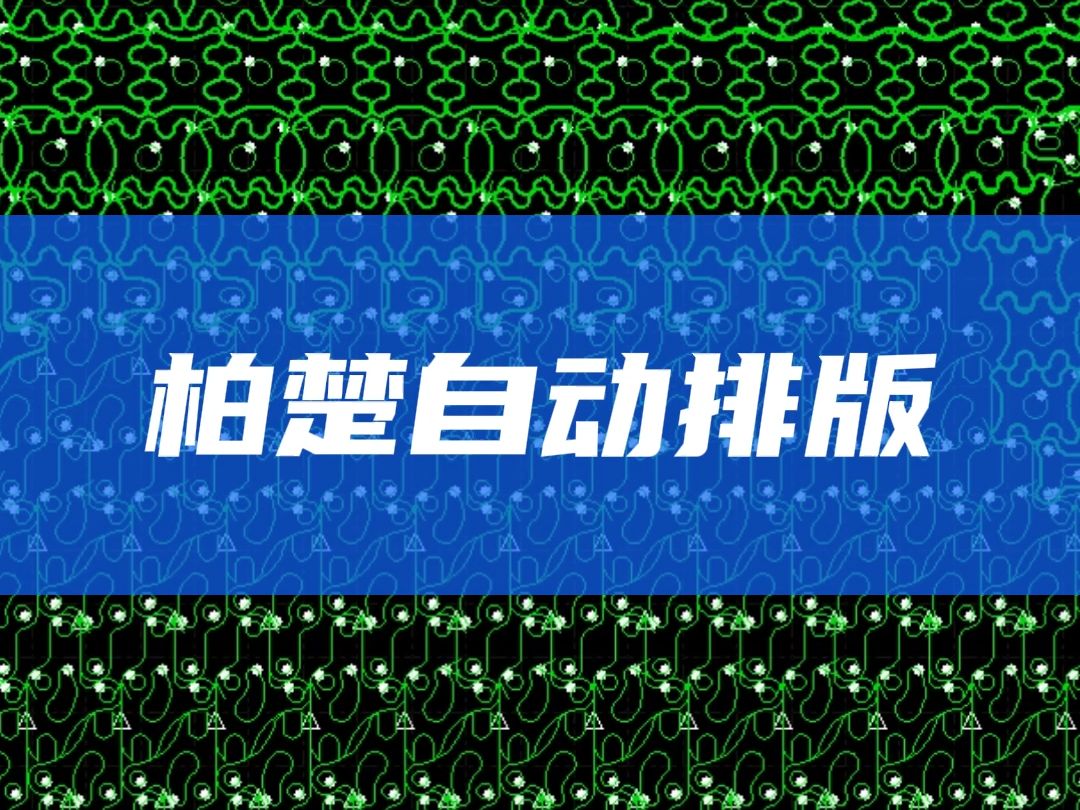 激光切割柏楚系统自动排版教程