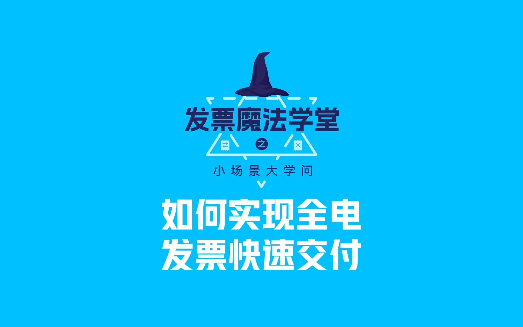 实用!这样交付全电发票太方便了!