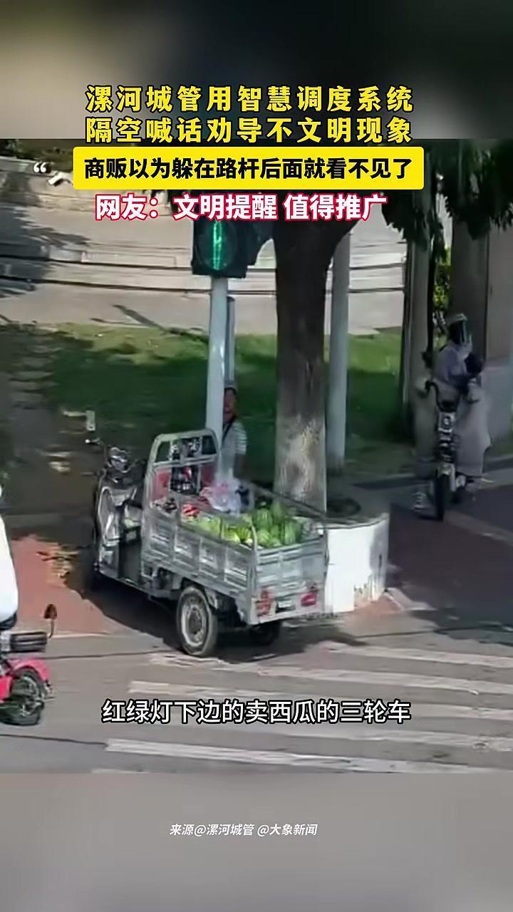 漯河城管用智慧调度系统隔空喊话劝导不文明现象,网友:文明提醒值得...