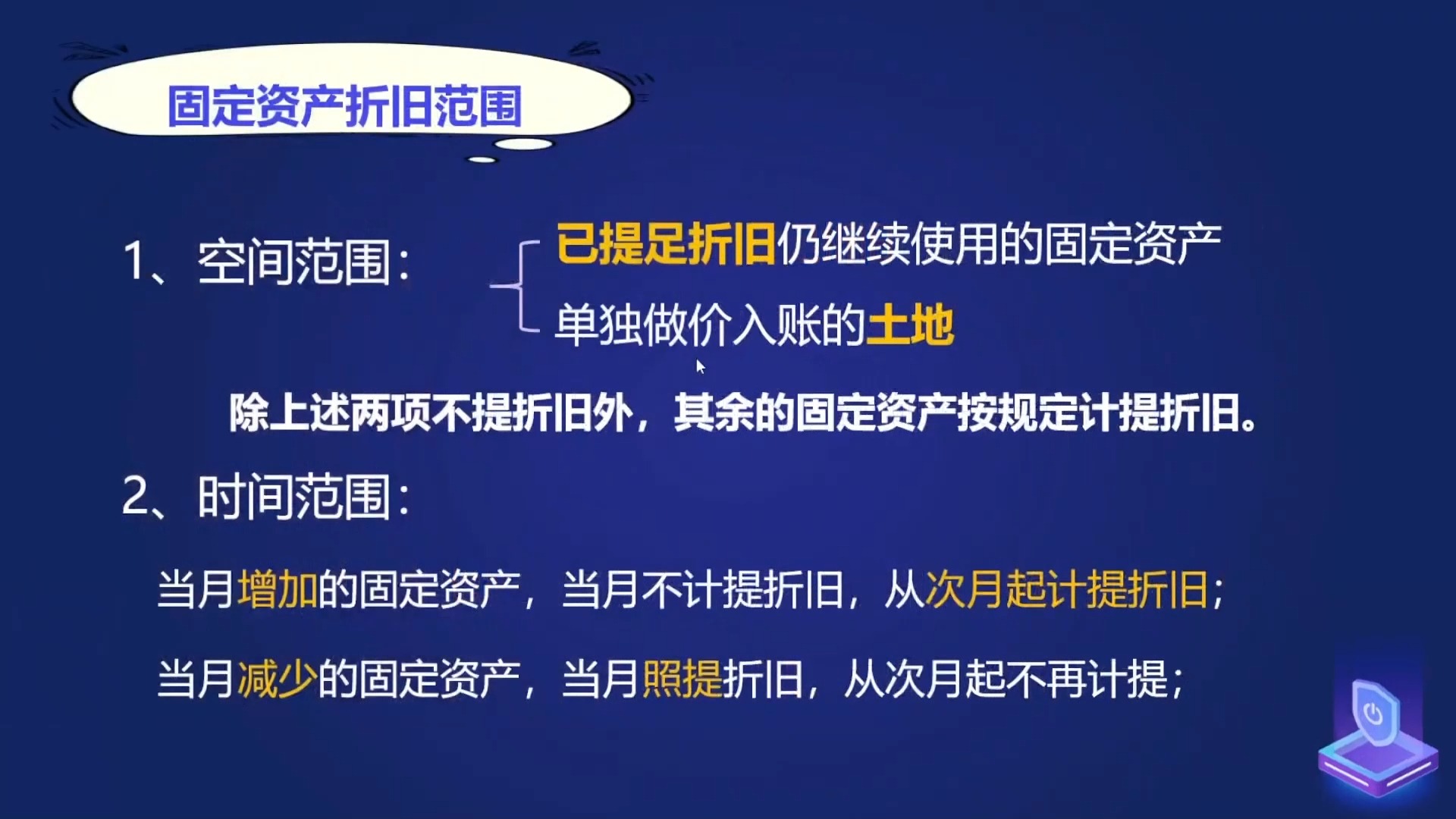 固定资产折旧范围