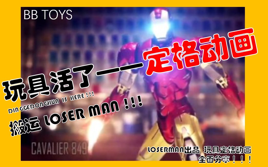 【小贝定格】钢铁侠打不过美队?自制定格动画