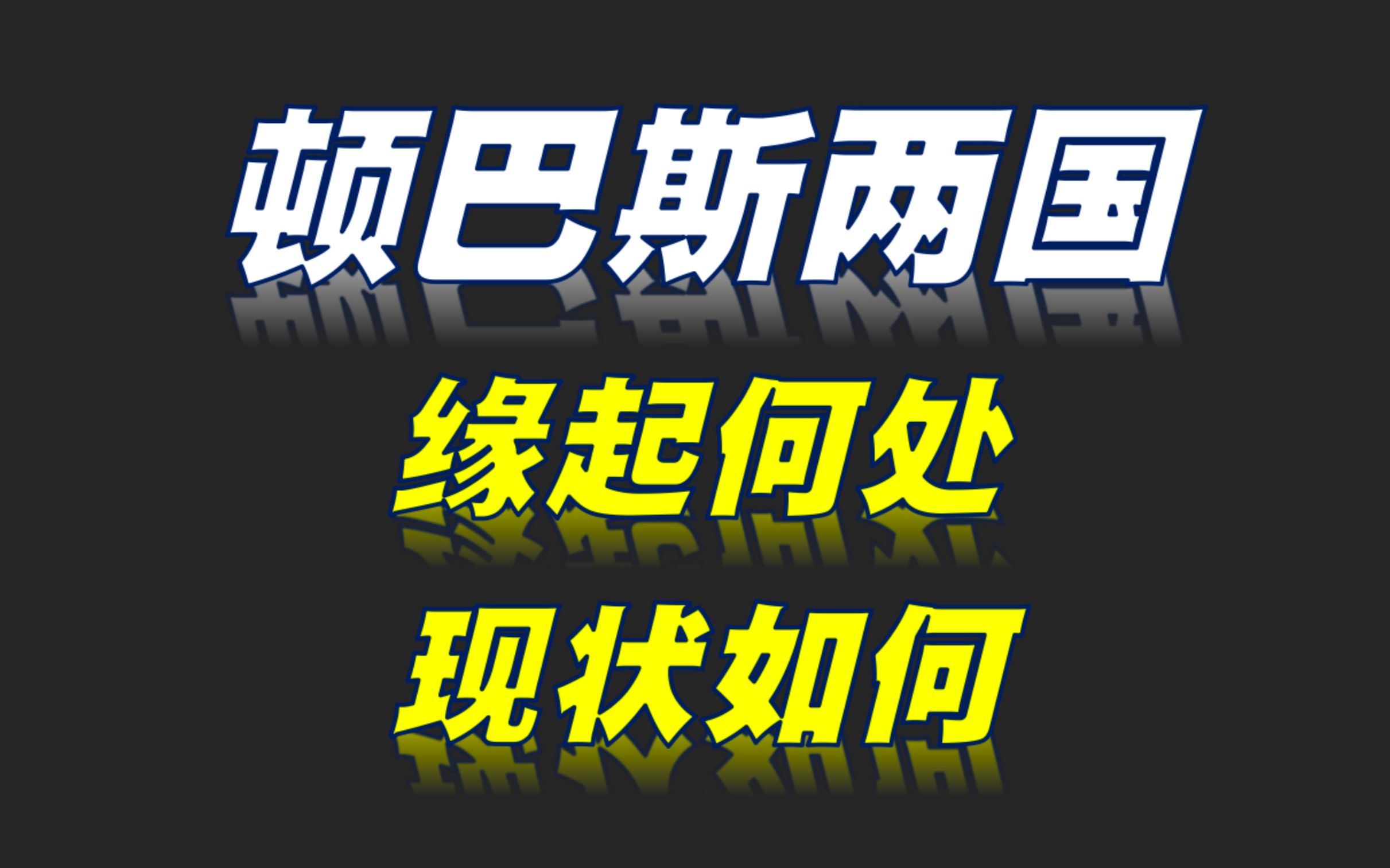 俄乌开战引线!普京承认的人民共和国,究竟起源如何,现状如何?
