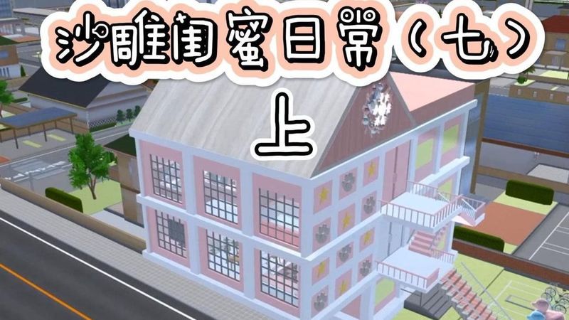 樱花校园模拟器:沙雕闺蜜日常(七)上