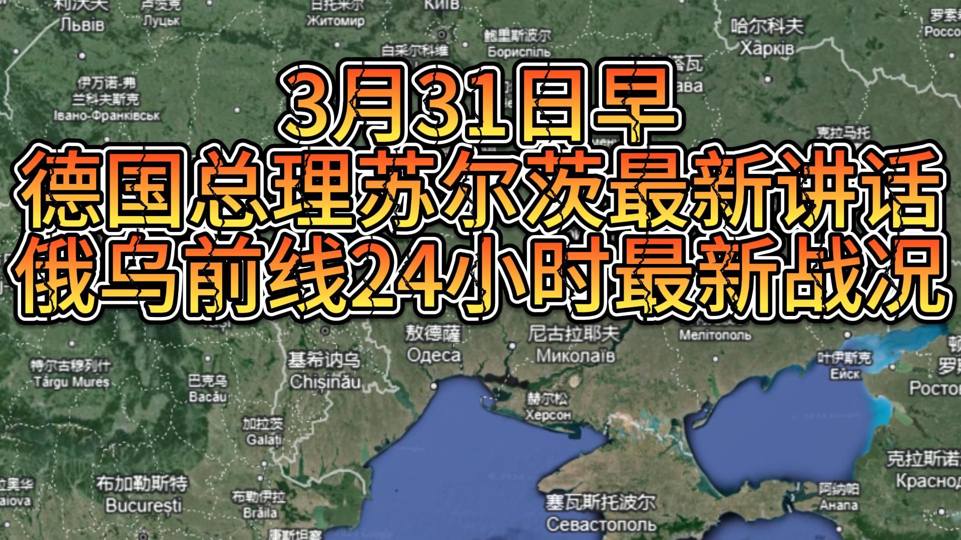 3月31日早:德国总理苏尔茨最新讲话,俄乌前线24小时最新战况