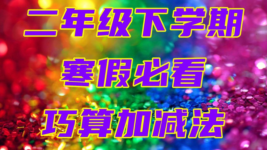 二年级下学期寒假必看巧算加减法