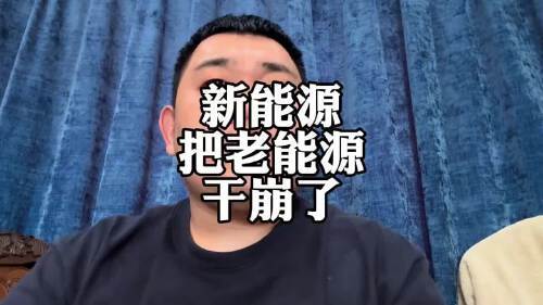 新能源汽车打响价格战,给老能源燃油车行情干崩了特斯拉