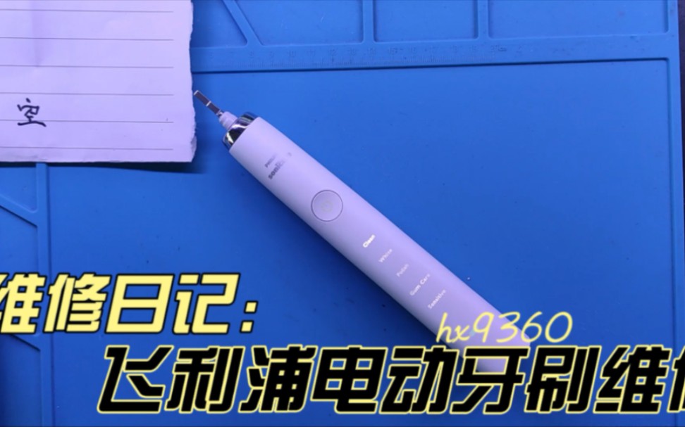 飞利浦电动牙刷维修,这个故障算是一大通病了,评论区有同款故障吗?