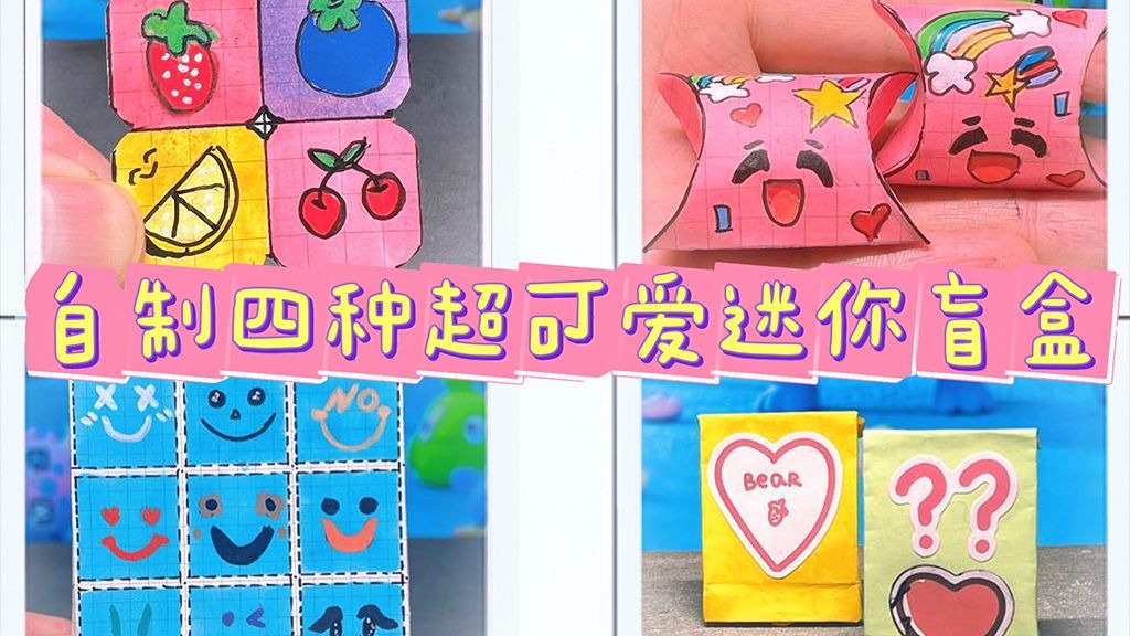 自制四种超可爱迷你盲盒 / DIY手工制作教程