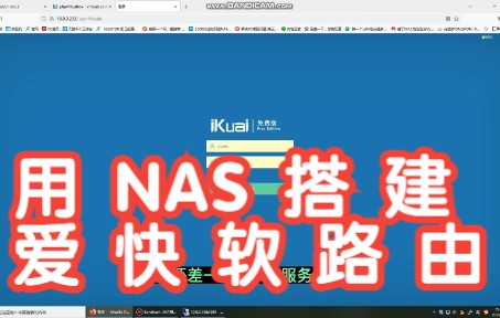 如何用一台NAS搭建爱快软路由!一机多用帮你节省上千元!