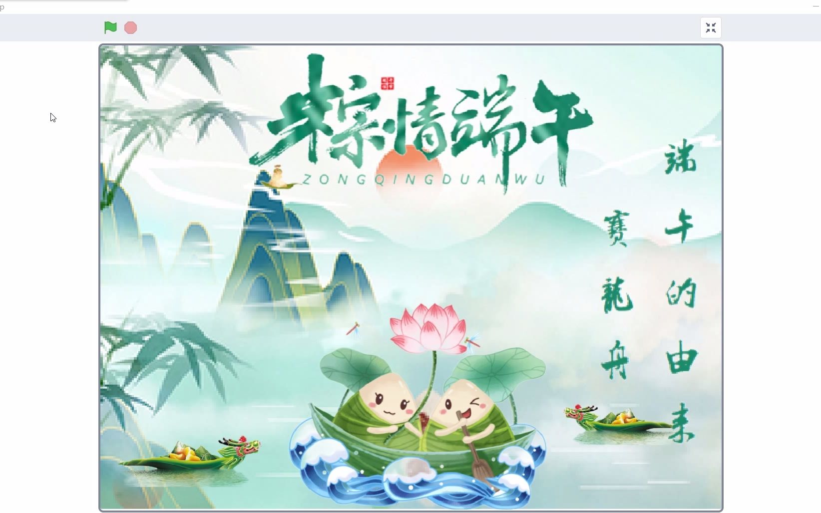 粽情端午—scratch端午案例教程