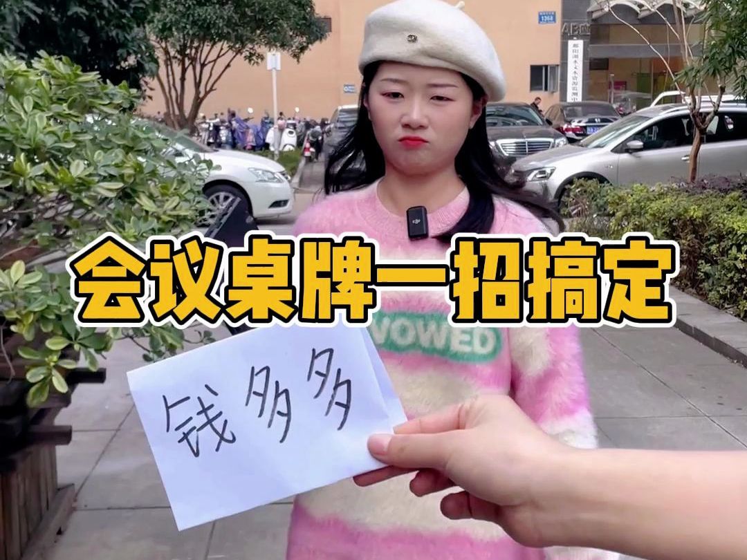 会议桌牌一招搞定