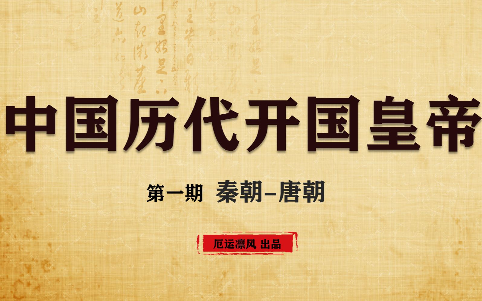 中国历代开国皇帝【秦朝-唐朝】(含十六国及南北朝)