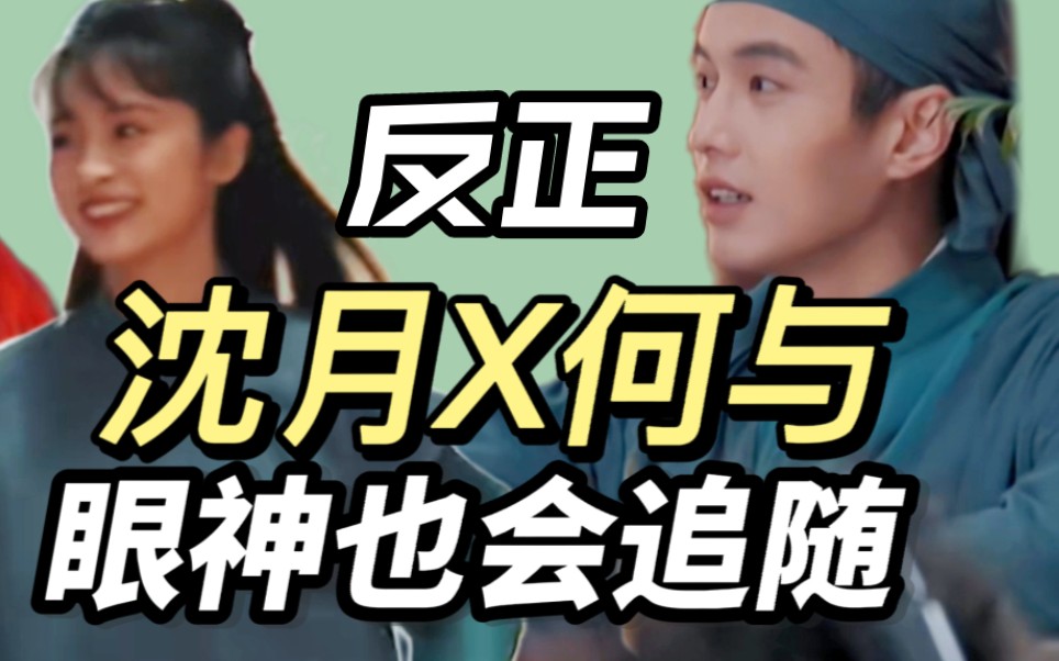 【沈月X何与】第一时间就注意到是什么意思【cp】