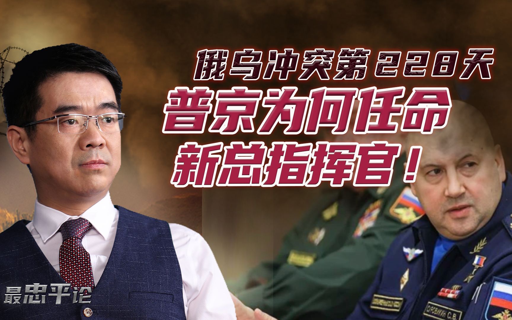 宋忠平:普京临阵换将撤换战区总指挥官,真能扭转战局吗?