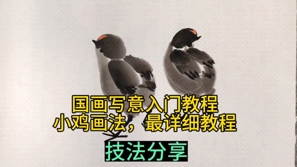 国画写意入门教程,写意花鸟画小鸡画法。