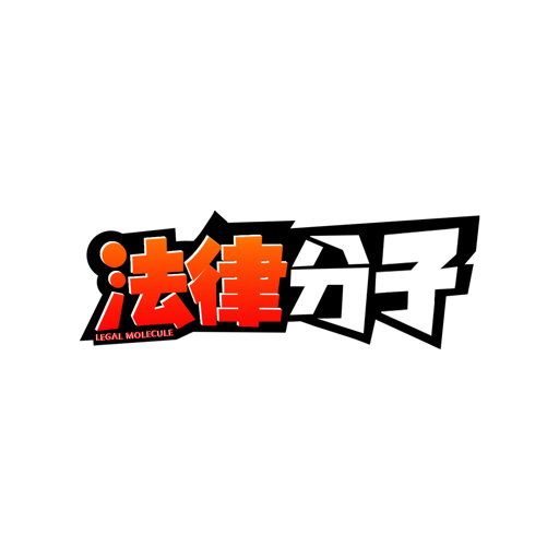 法律分子 