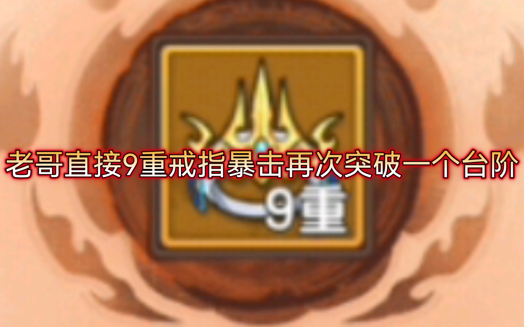 【造梦无双】老哥直接拉满9重戒指!暴击再上一个台阶!_哔哩哔哩...