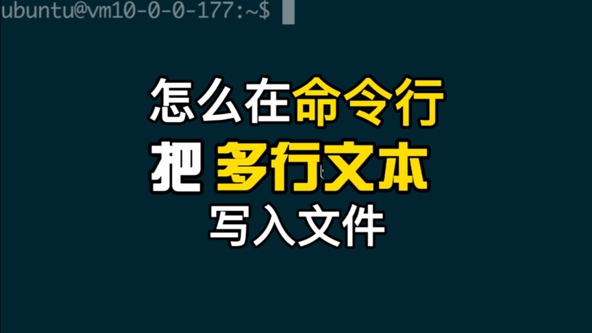 shell小知识 怎样在命令行把多行文本写入文件