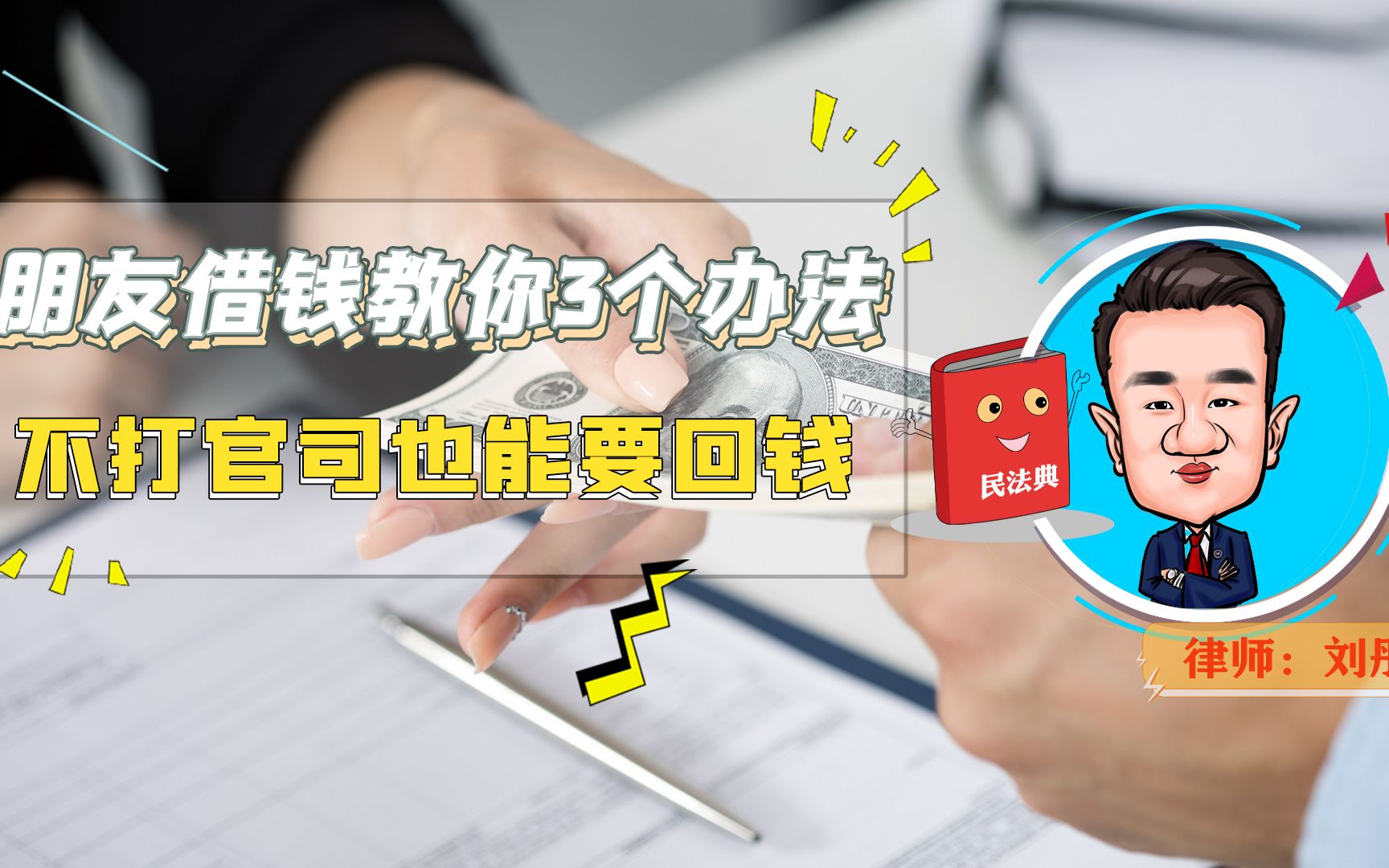 朋友借钱不还怎么办?教你3个办法,不打官司也能要回钱!