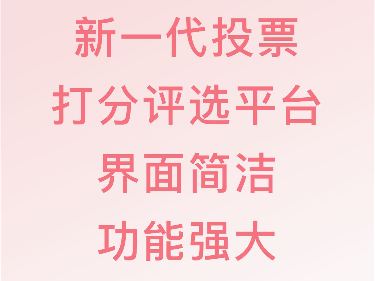 新一代投票打分评选平台——征集投票评选一个平台完美融合,界面...