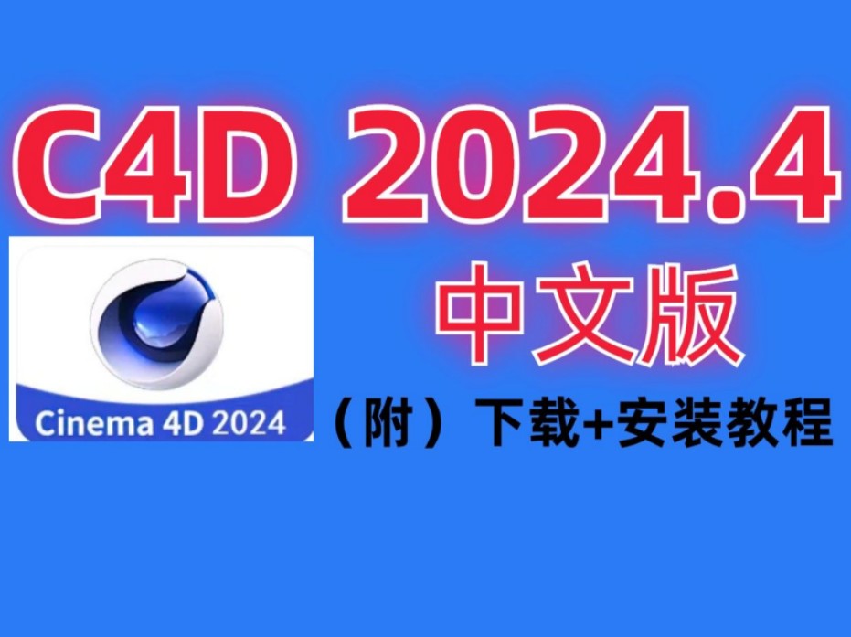 [C4D安装教程]下载安装包免费安装教程(零基础学C4D软件必看