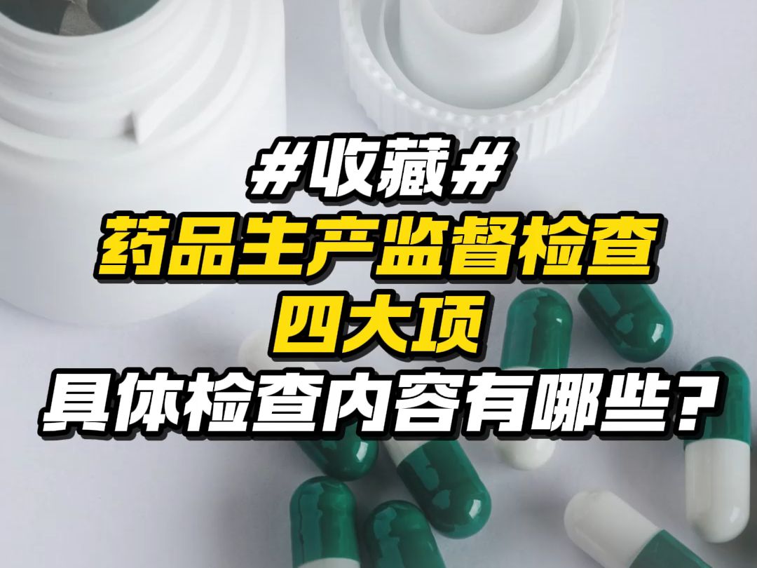 药品生产监督检查四大项,具体检查内容有哪些?
