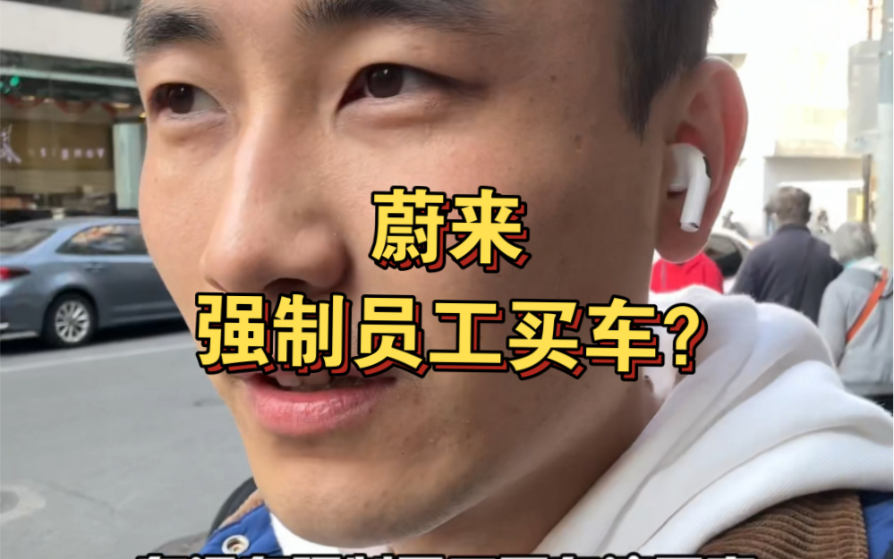 员工说|蔚来强制员工买车?!