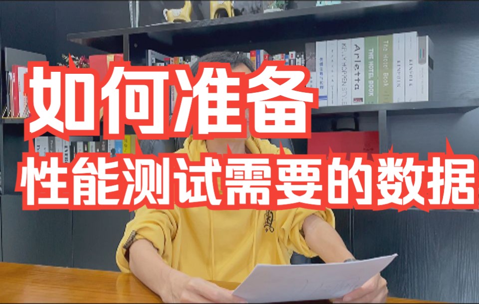 如何准备性能测试需要的数据 #软件测试