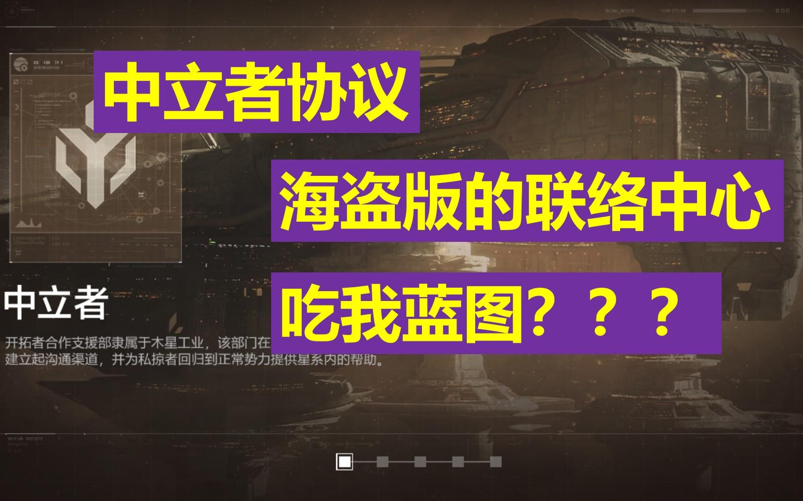 中立者协议,吃我蓝图?海盗版的联络中心+玩家的海盗舰队!最高400...