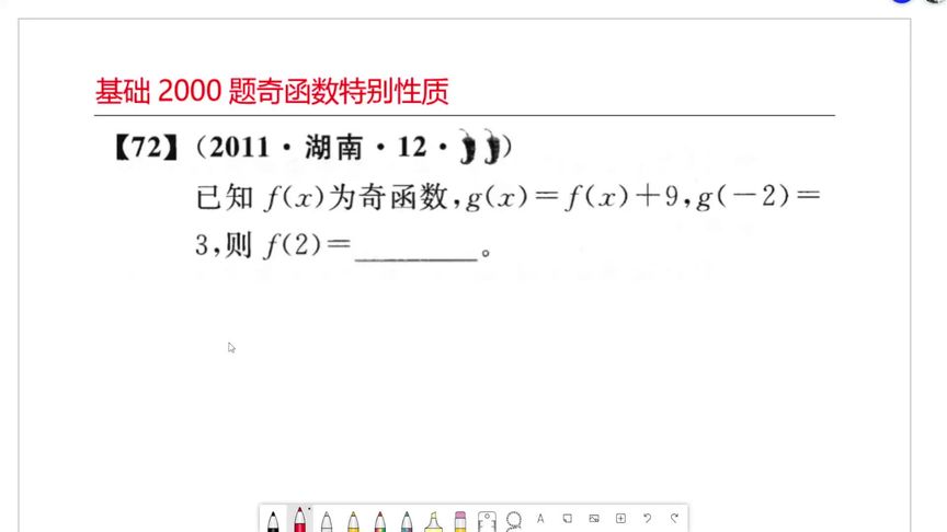 72基础2000题奇函数特别性质