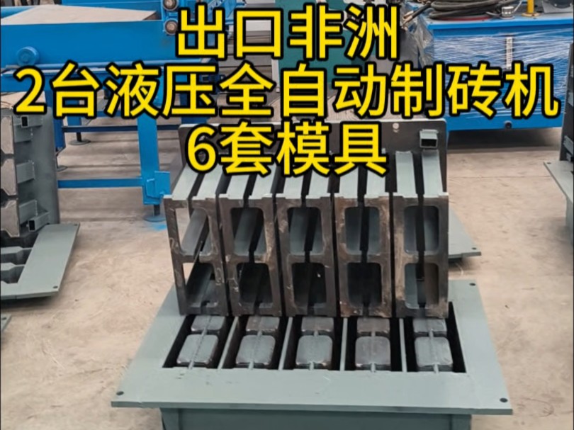 出口非洲2套4-15液压全自动水泥砖机 配2套空心砖模具4套路面砖花砖...