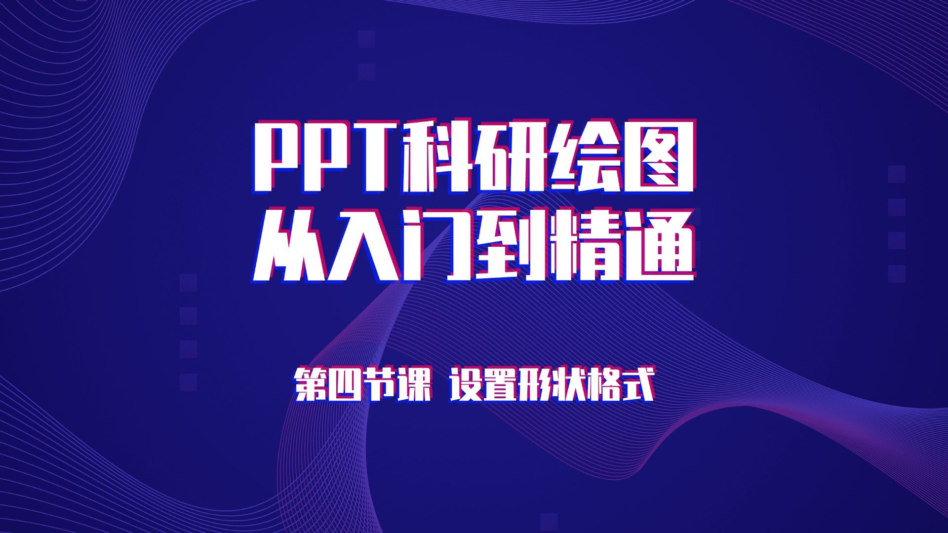 第四节课 设置形状格式