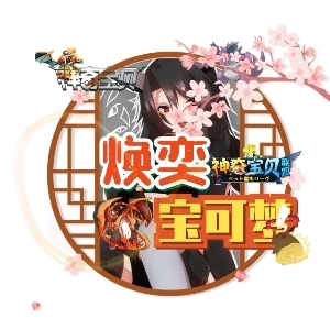 焕奕宝可梦官方 