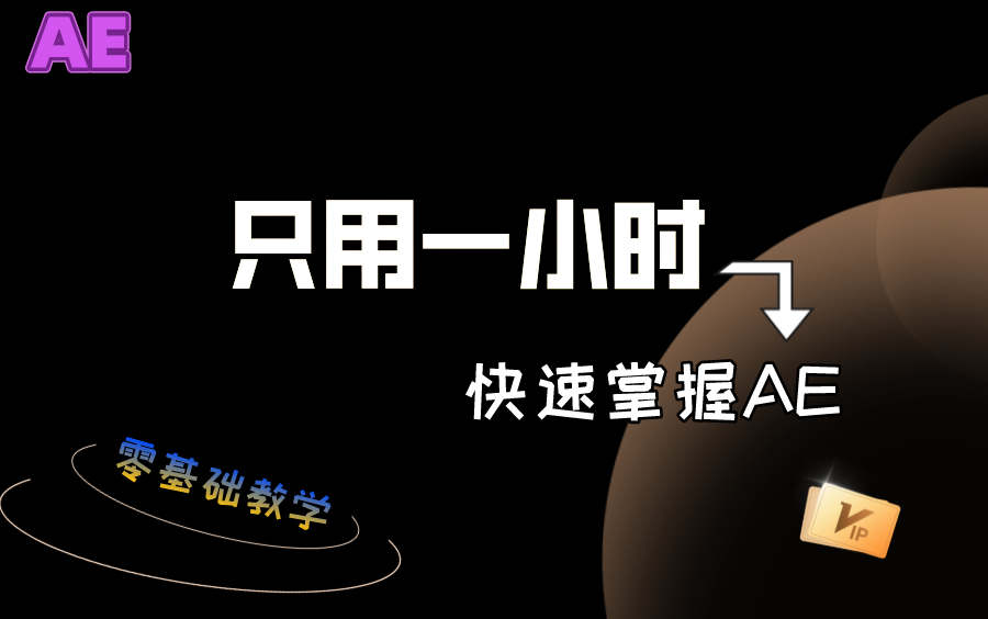 【AE入门教程】拜托三连!专业老师精心打磨AE公开课程 从入门到...
