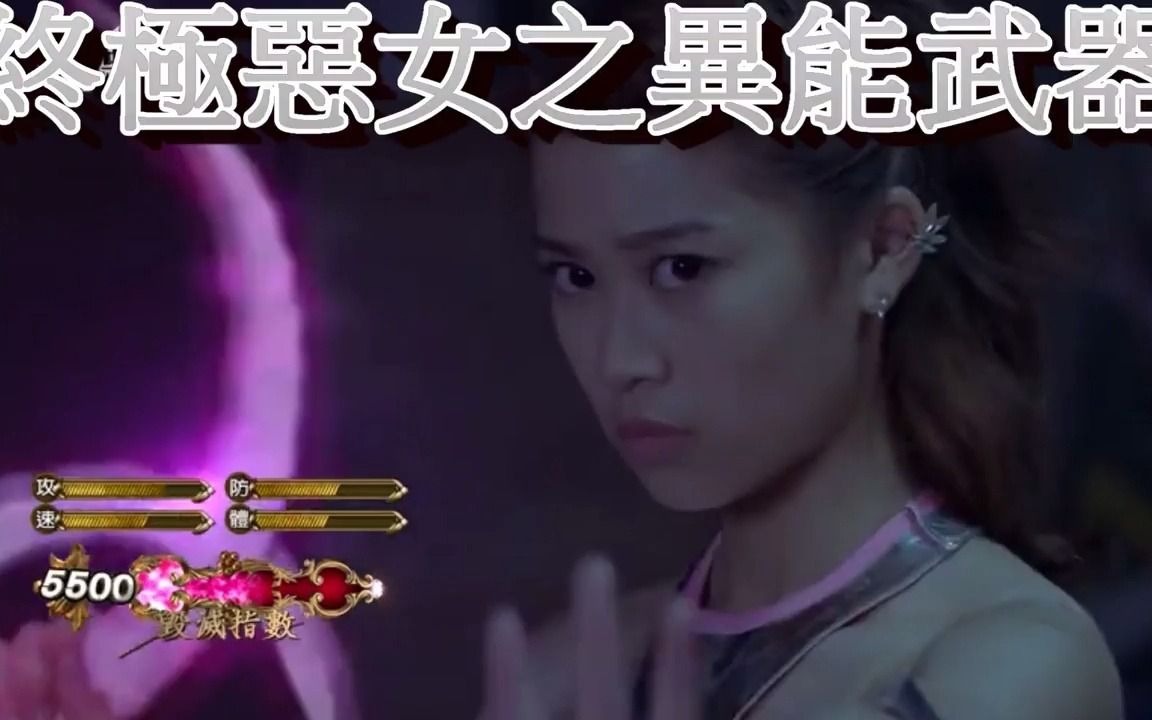 终极恶女 异能武器排行榜