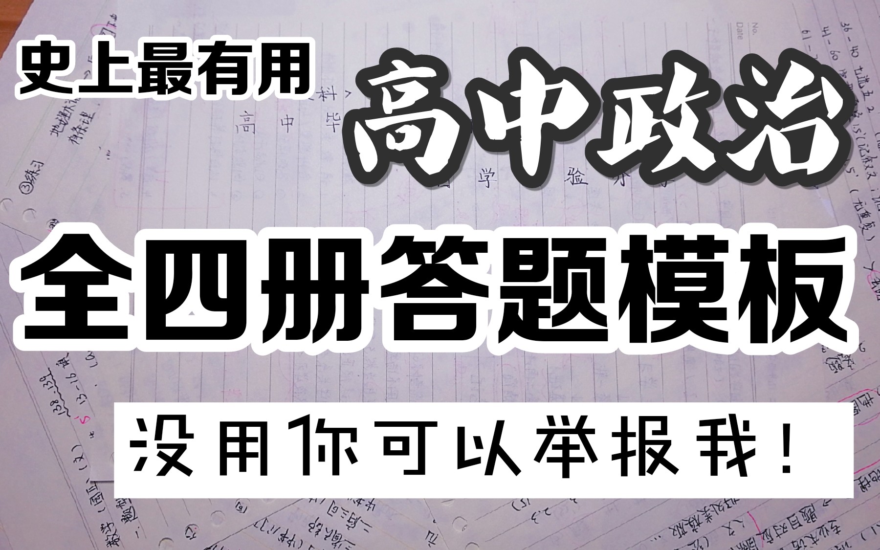 [Prince]最有用的高中政治答题模板,80+如此简单?