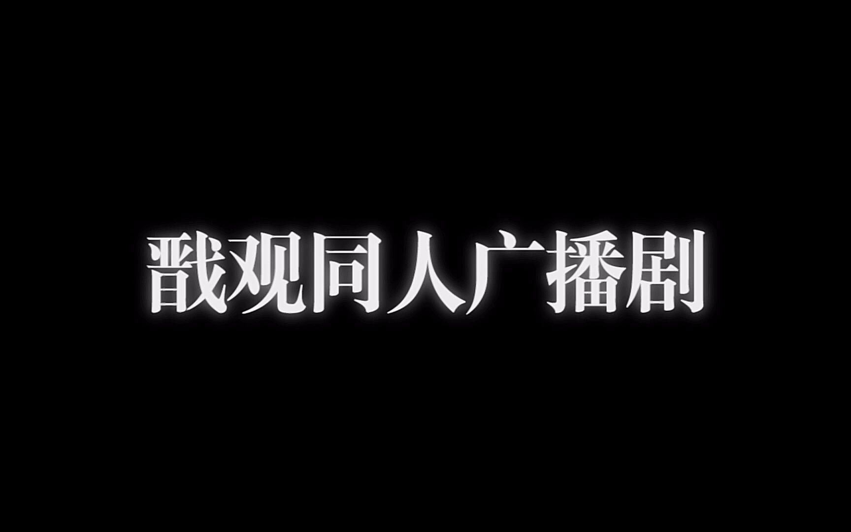 非人哉 | 杨戬x大士同人广播剧《细闻》预告 | 5月9日,不见不散