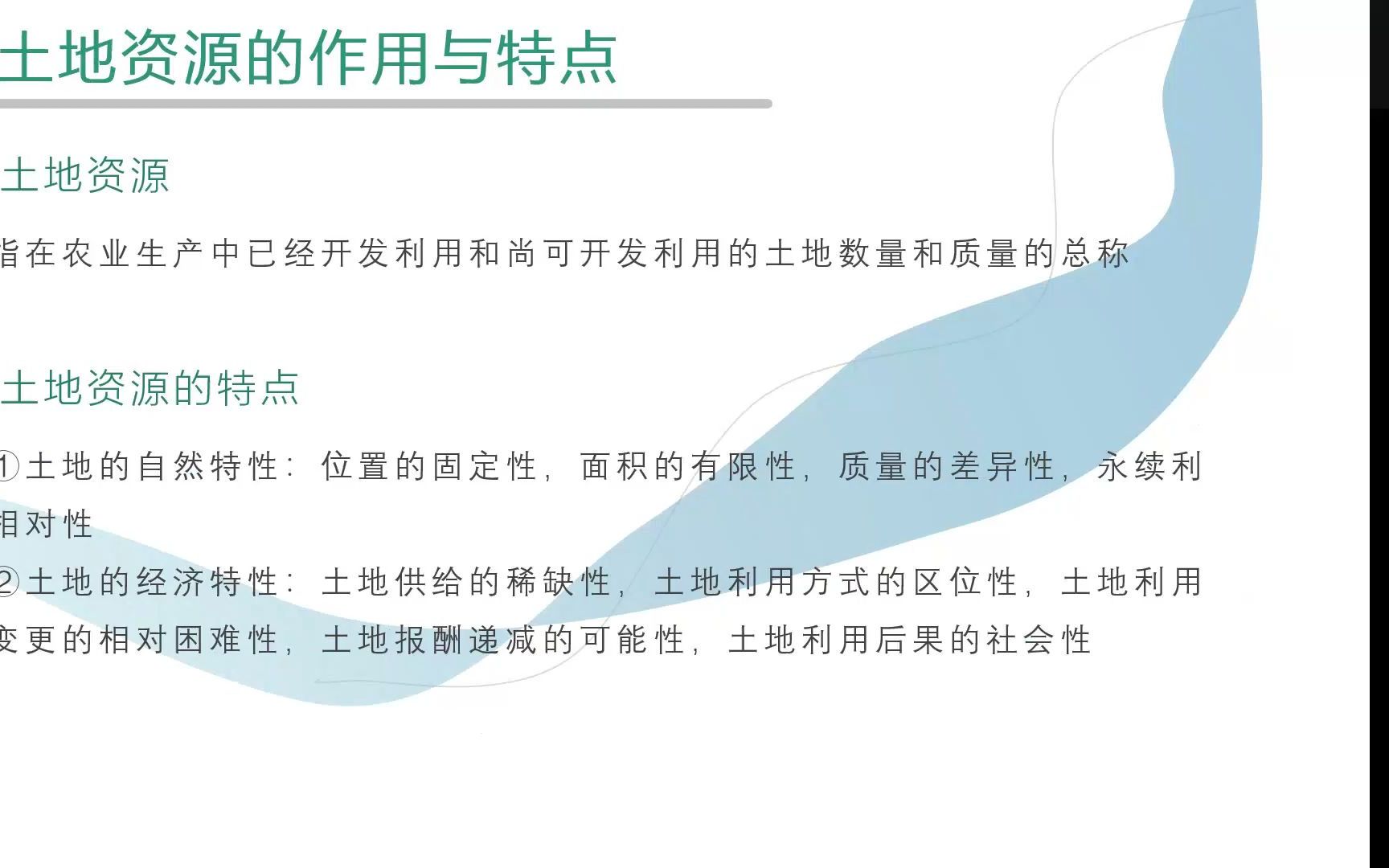 现代农业经济学王雅鹏第三版 第七章农业自然资源-第九章农业资金